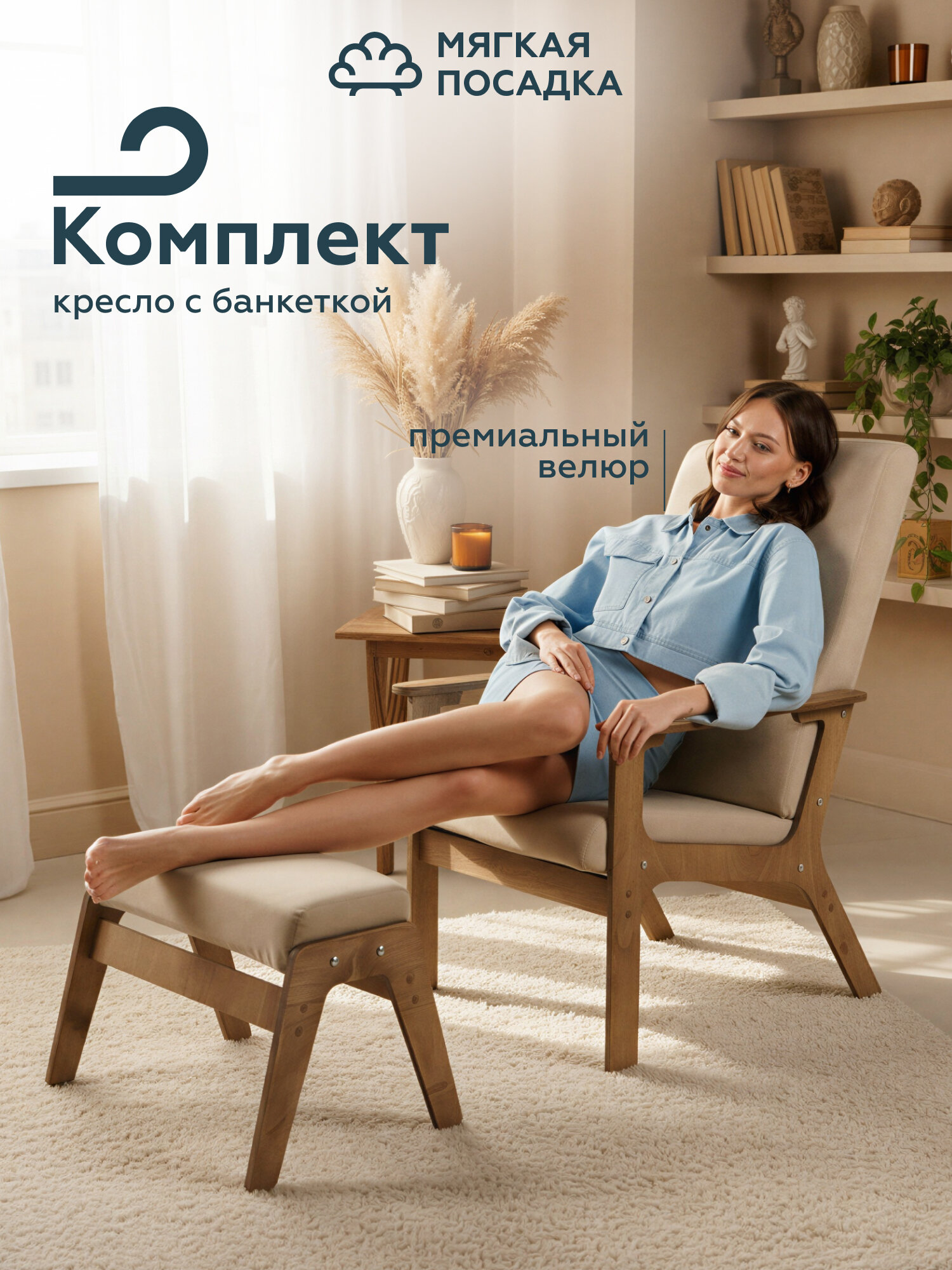 Комплект кресло "Ретро" с высокой спинкой и пуфик для ног в прихожую, спальню, офис, обивка бежевый велюр