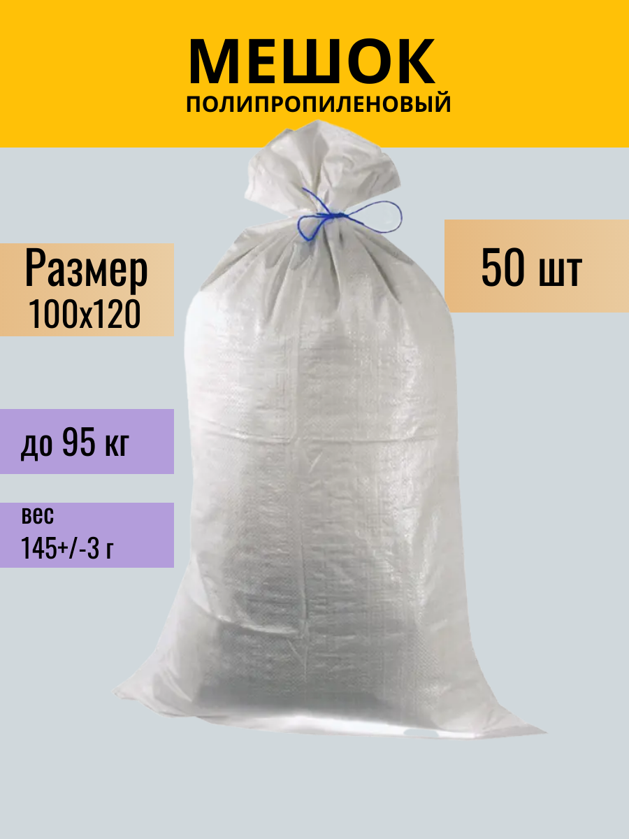 Мешок полипропиленовый белый 100 x 120 см, 145+/-3 г, 1 сорт 50шт