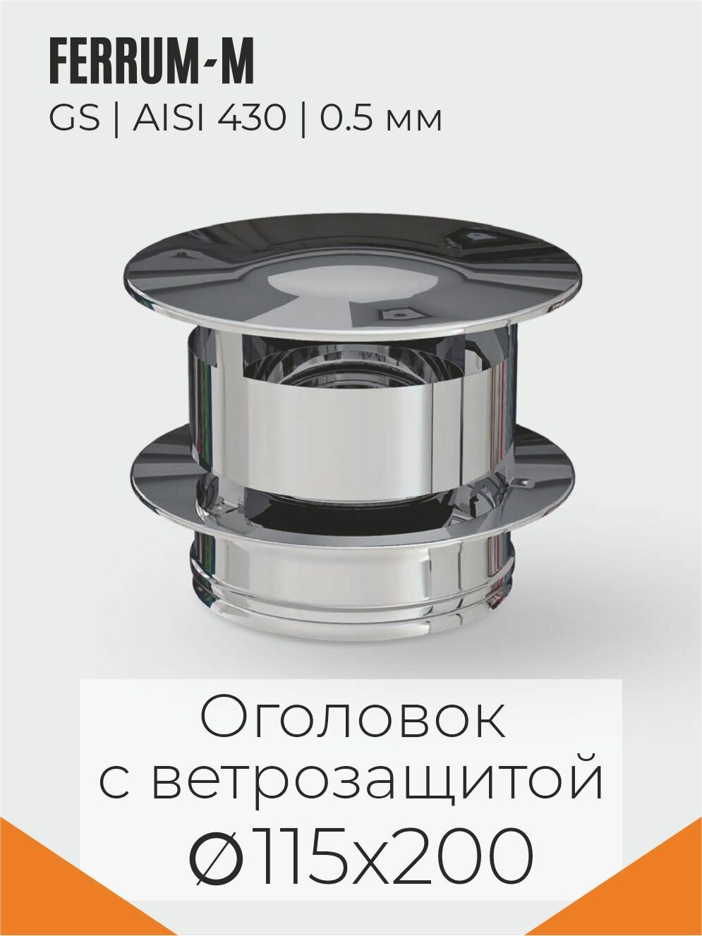 FERRUM-M GS Оголовок с ветрозащитой (430/0,5 + нерж.) Ф115х200