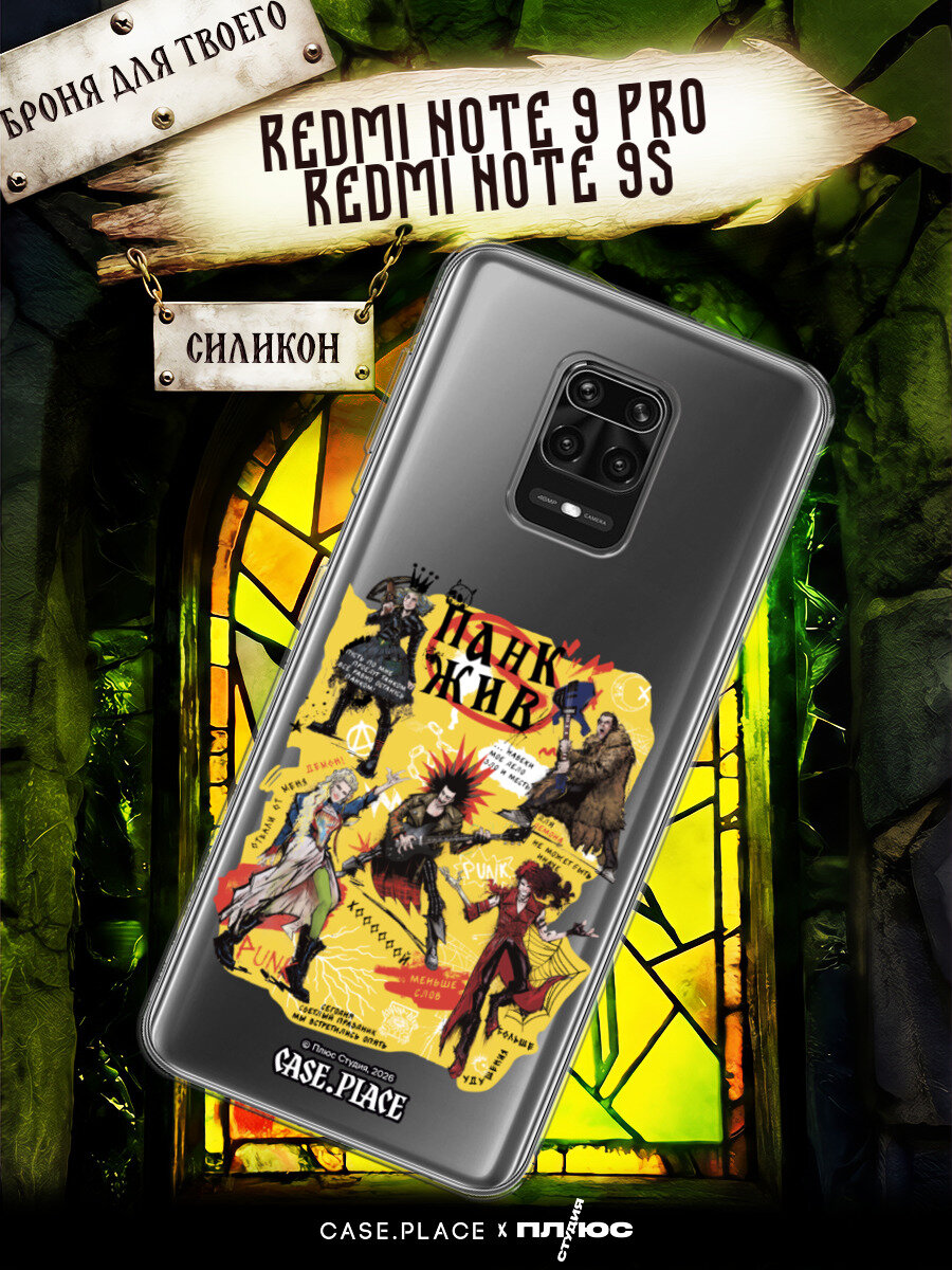 Чехол на Xiaomi Redmi Note 9S/Note 9 Pro / Сяоми Редми Нот 9С/Нот 9 Про с принтом КИШ. Панк жив: герои и злодеи