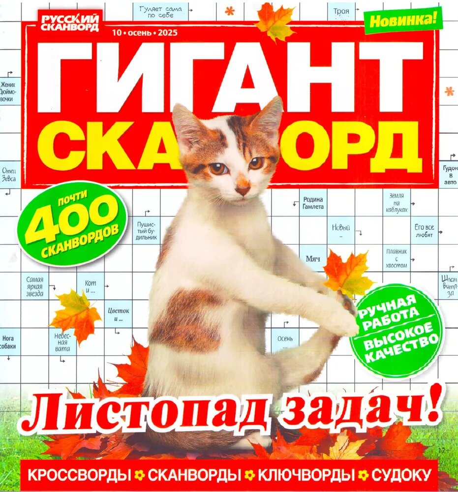 Журнал гигант сканворд «Листопад задач! №10/2025» 260 страниц мягкая обложка. Русский язык.