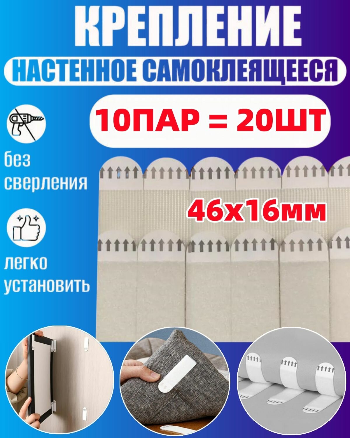 Крепление для картины без сверления 10 пар/20шт, размер 46/16 мм, крючки на липучке, полоски самоклейки на стену, крючок для картин без сверления / выдерживают до 4 кг