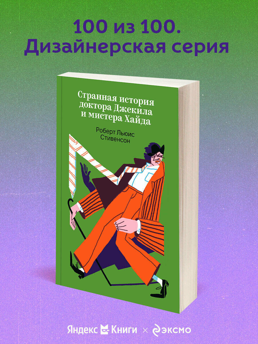Стивенсон Р. Л. Странная история доктора Джекила и мистера Хайда