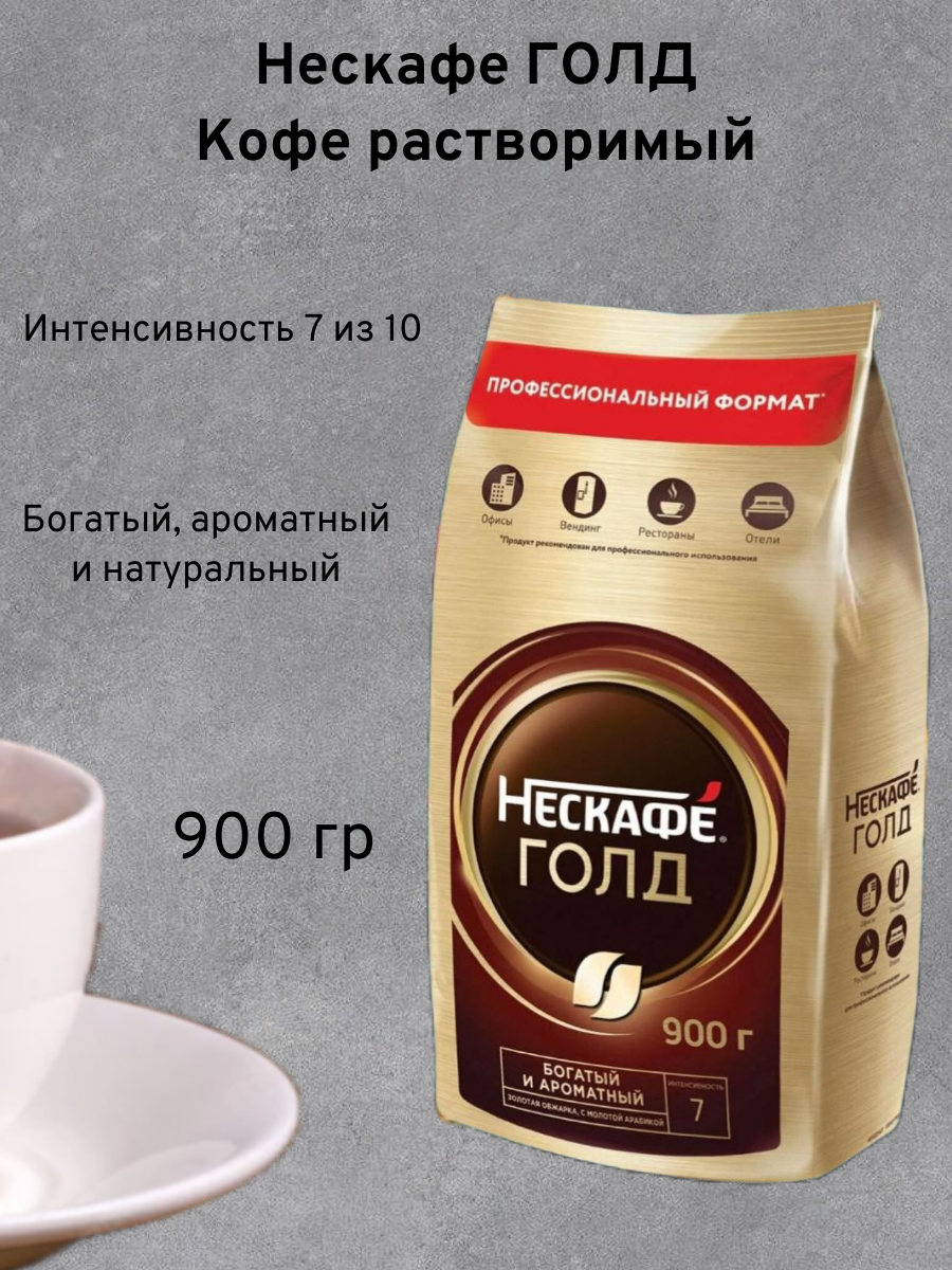 Кофе нескафé Голд растворимый, сублимированный, арабика, натуральный, молотый, 900г.