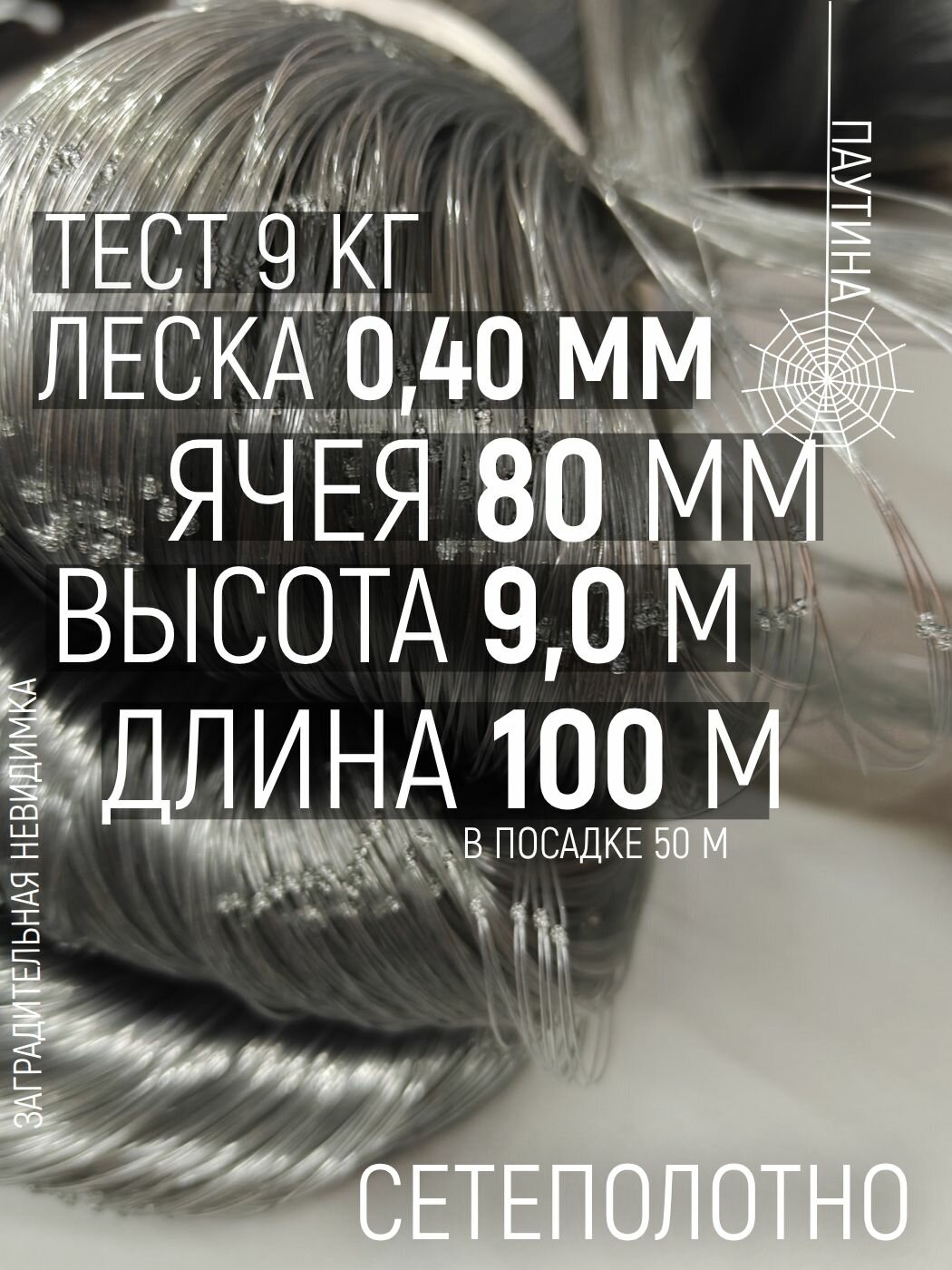 0,40: 80 - 9,0 - 100 сетеполотно лесковое SPIDER
