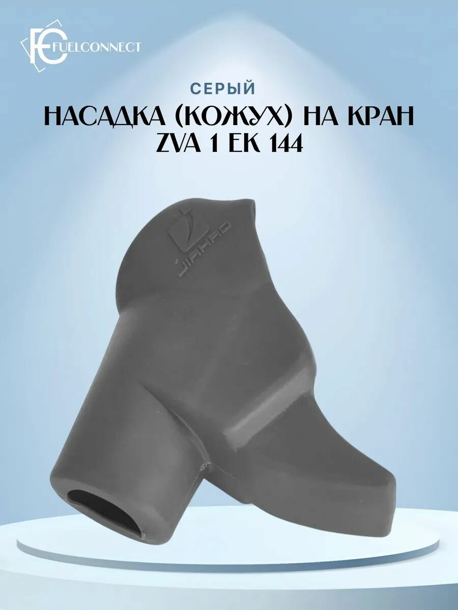 Насадка (кожух) на кран ZVA 1 EK 144 (серая)