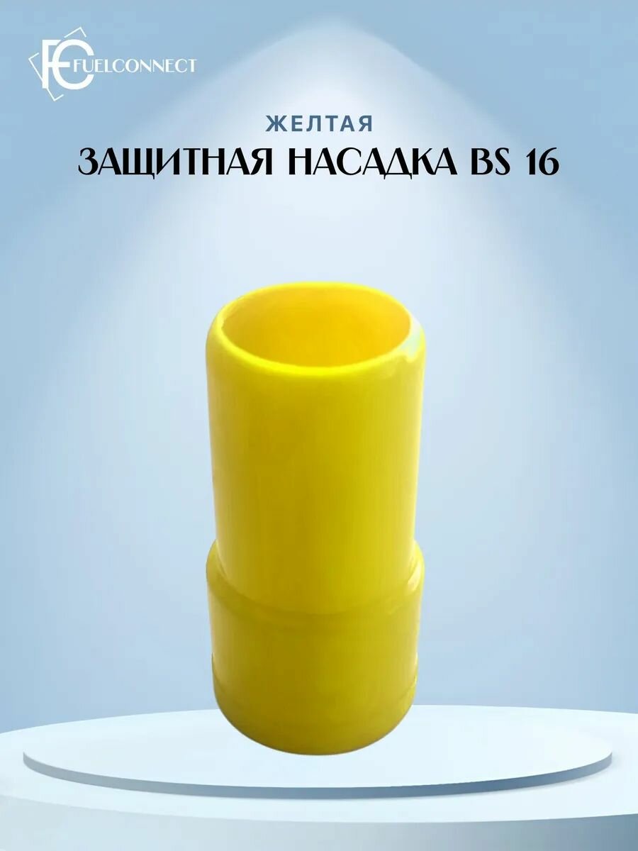 Насадка BS 16 желтая на муфту SSB16 (ESB)