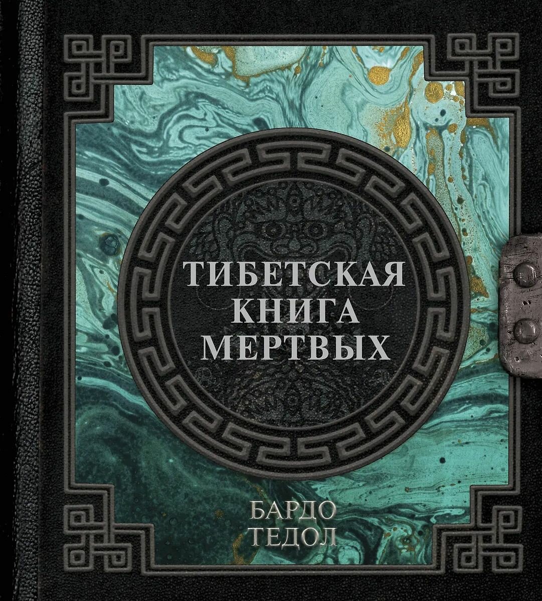 Религиозно-философский трактат АСТ Тибетская книга мертвых, мягкий переплет, 2025 г