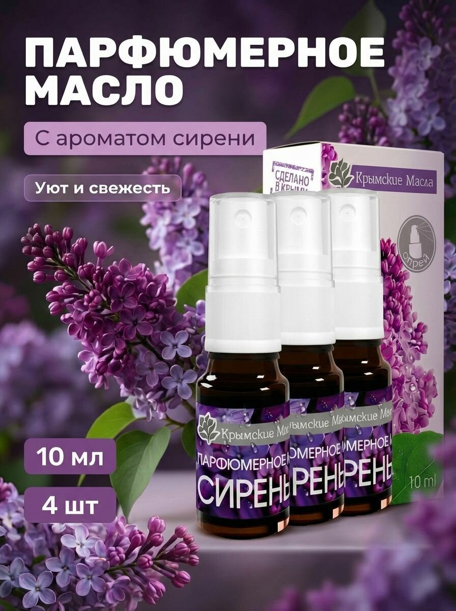 Крымские масла Парфюмерное масло Сирень (спрей), 10 мл 4 шт