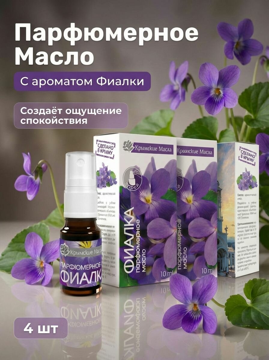 Крымские масла Парфюмерное масло Фиалка (спрей), 10 мл 4 шт