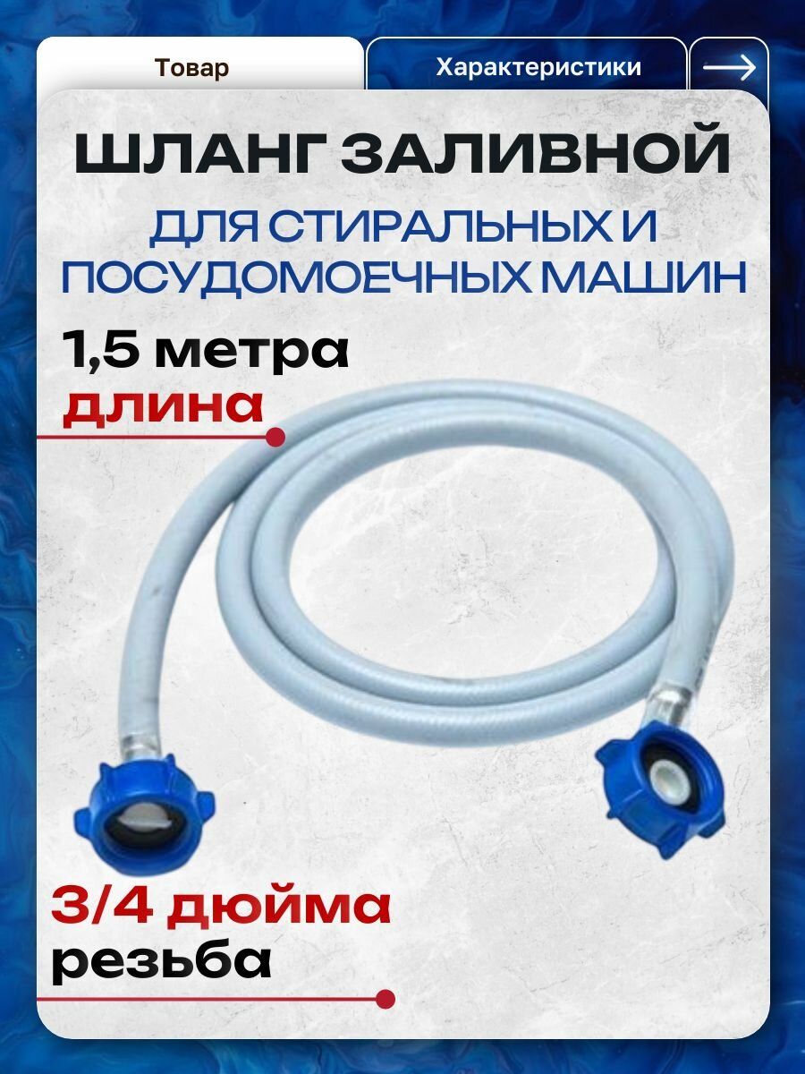 Шланг заливной для стиральной машины 1,5 метра