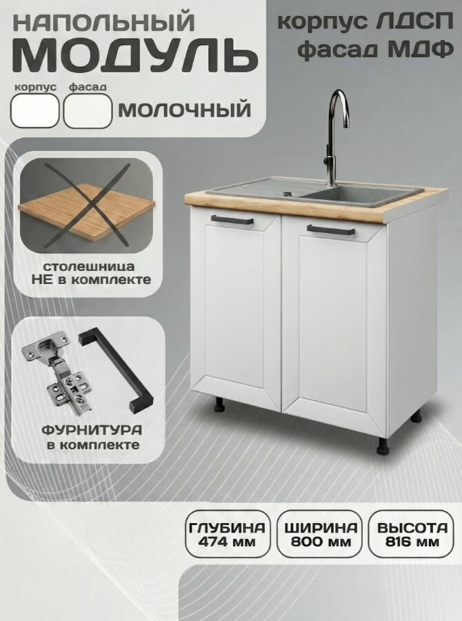 Кухонный модуль напольный МДФ Лилия НМ800 молочный без столешницы
