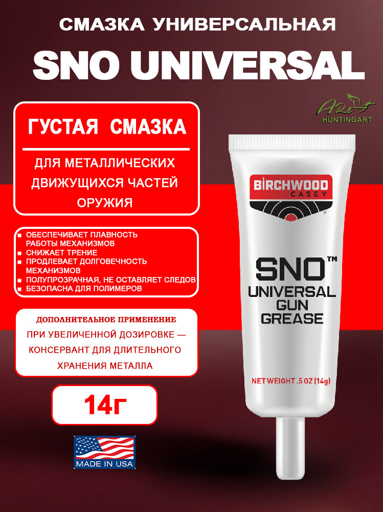 Смазка универсальная густая Birchwood Casey SNO, 14г для затвора, автоматики, консервации и хранения, безопасна для полимеров