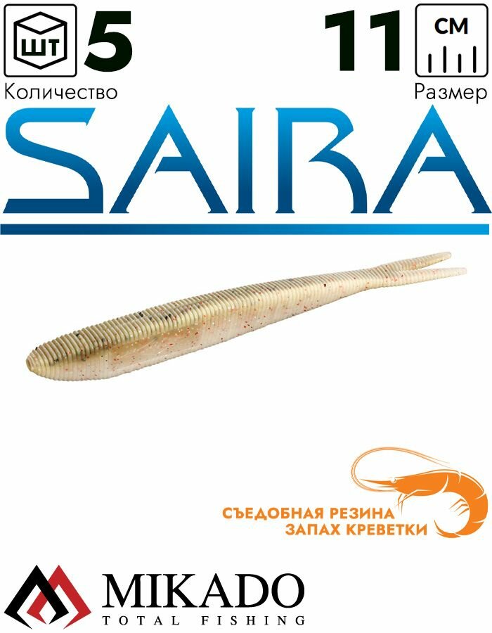 Приманка слаг Mikado SAIRA 11 см, 9.5 г, 345 (5 шт.)