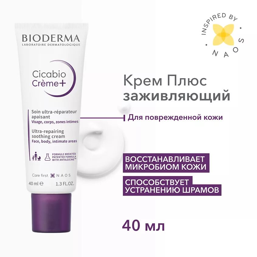 BIODERMA Восстанавливающий успокаивающий крем Cicabio Creme+, 40 мл