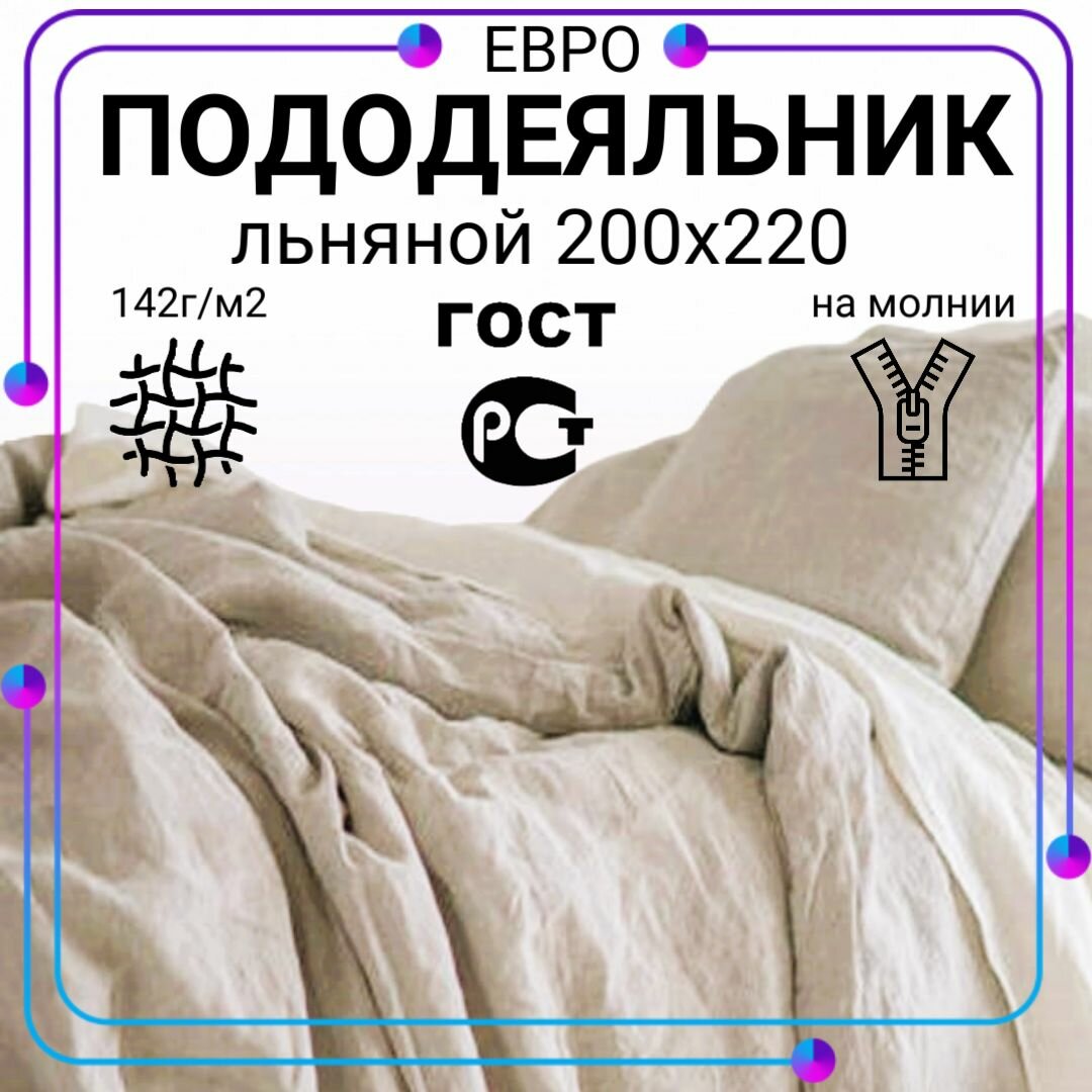 Пододеяльник евро 200х220 на молнии Лен светло-серый