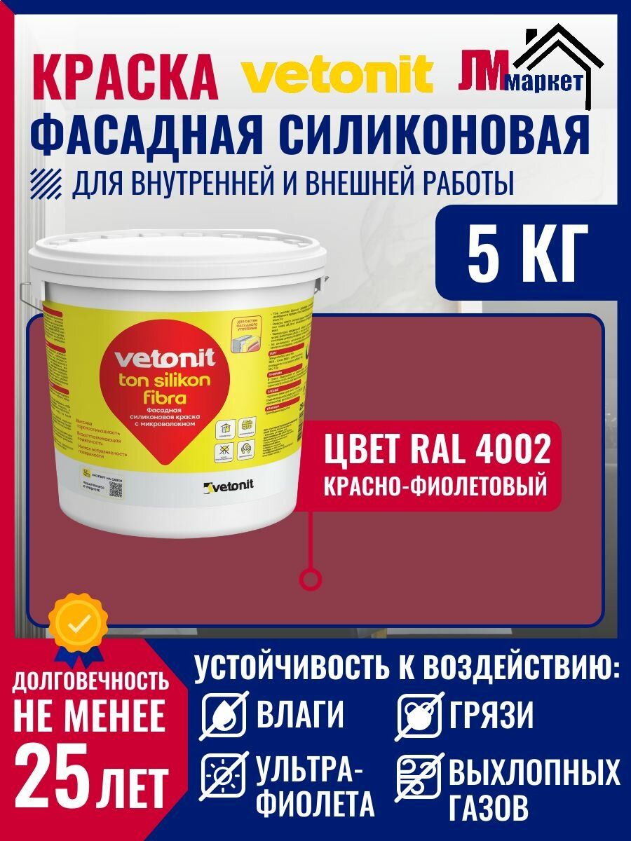 Краска силиконовая для фасада, для стен и потолка Vetonit ton Silikon fibra с микроволокном, цвет 415A Красно-фиолетовый