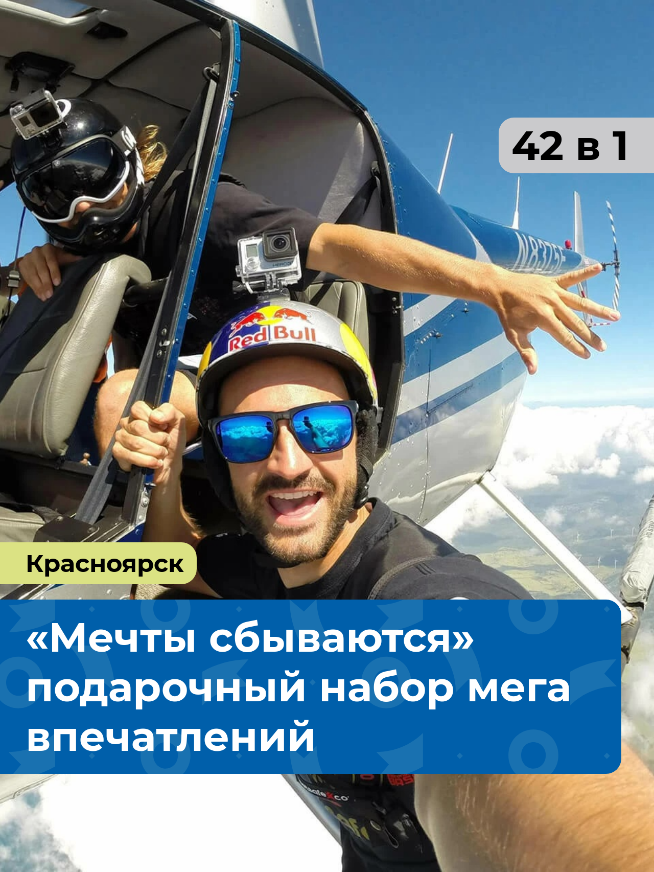 «Мечты сбываются.» 42 в 1 Красноярск. Подарочный набор невероятных впечатлений