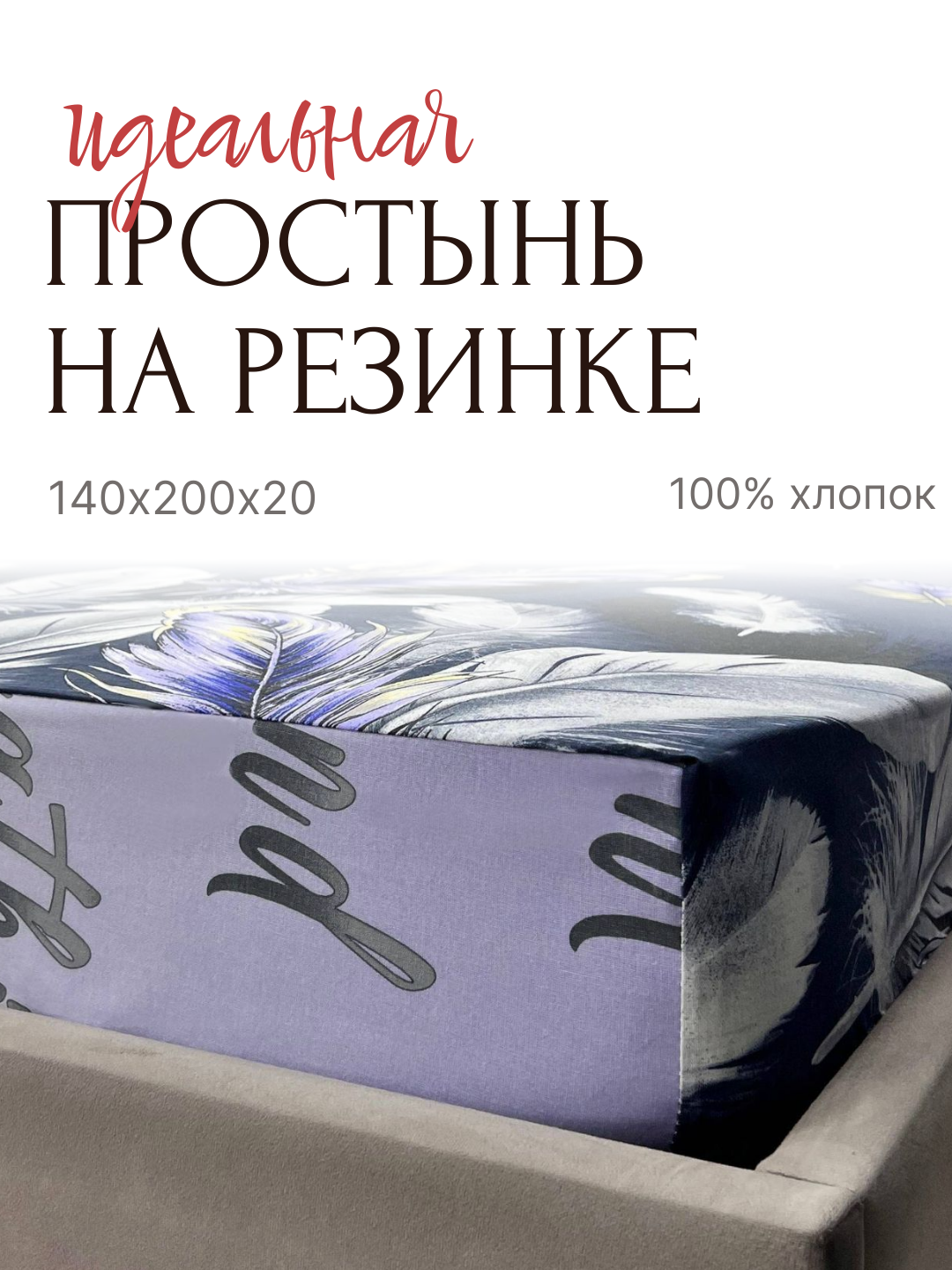 YAFETEX Простыня на резинке 140х200х20 Бязь 100 % хлопок
