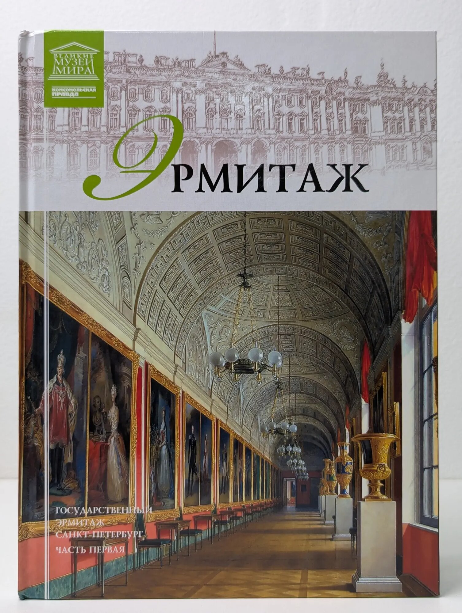 Государственный Эрмитаж. Том 6. Часть 1 Барагамян Анаит Арменаковна (ред.) 2011