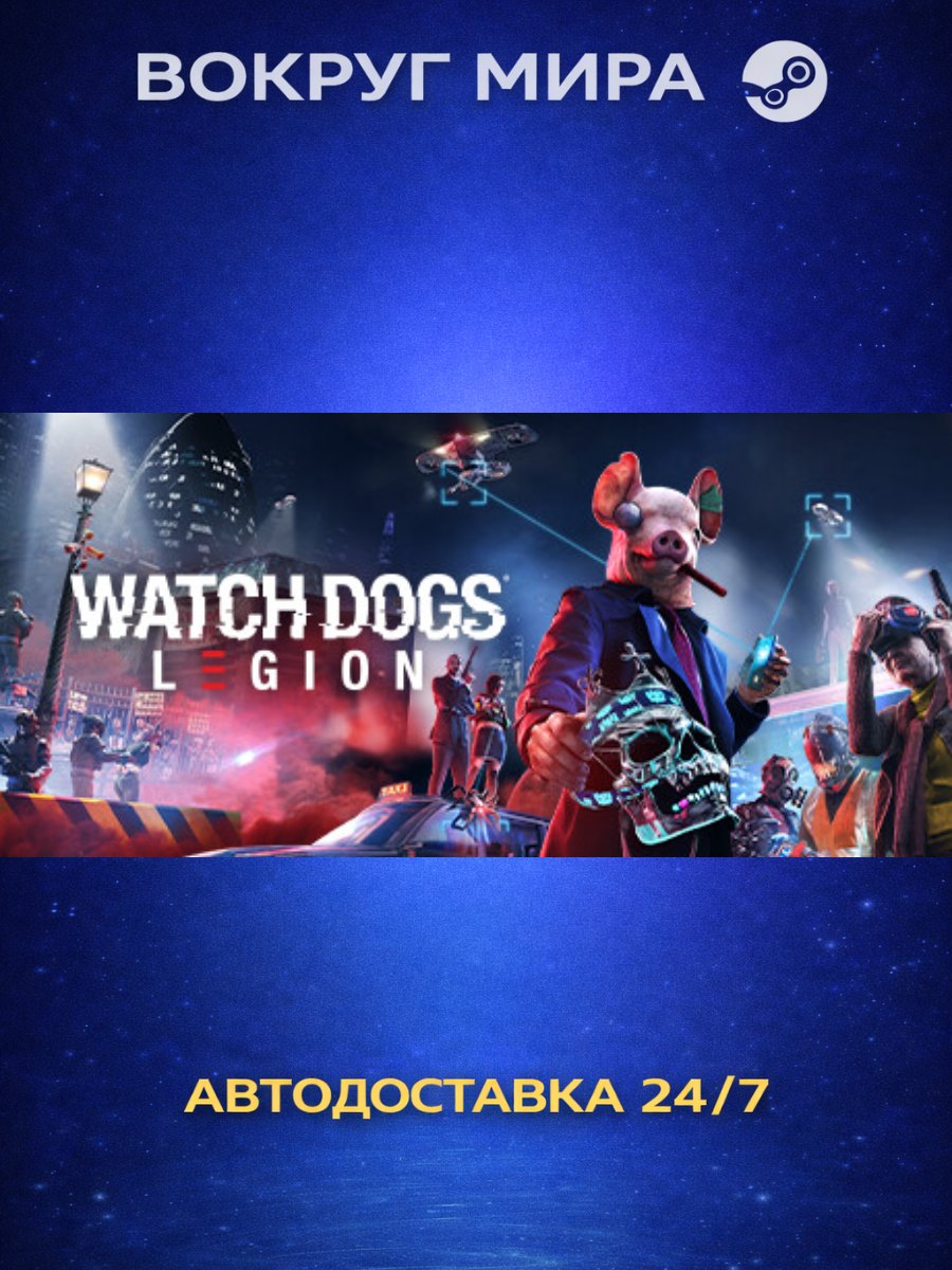 Watch Dogs: Legion Подарок для Steam PC (ПК) | Страна Активации Россия | Автовыдача