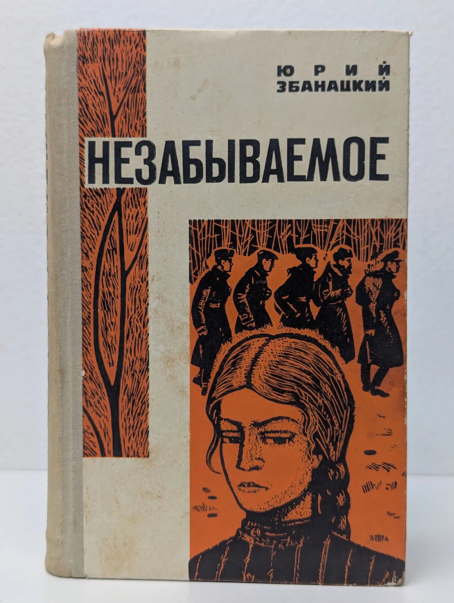 Незабываемое Збанацкий Юрий Олиферович 1970