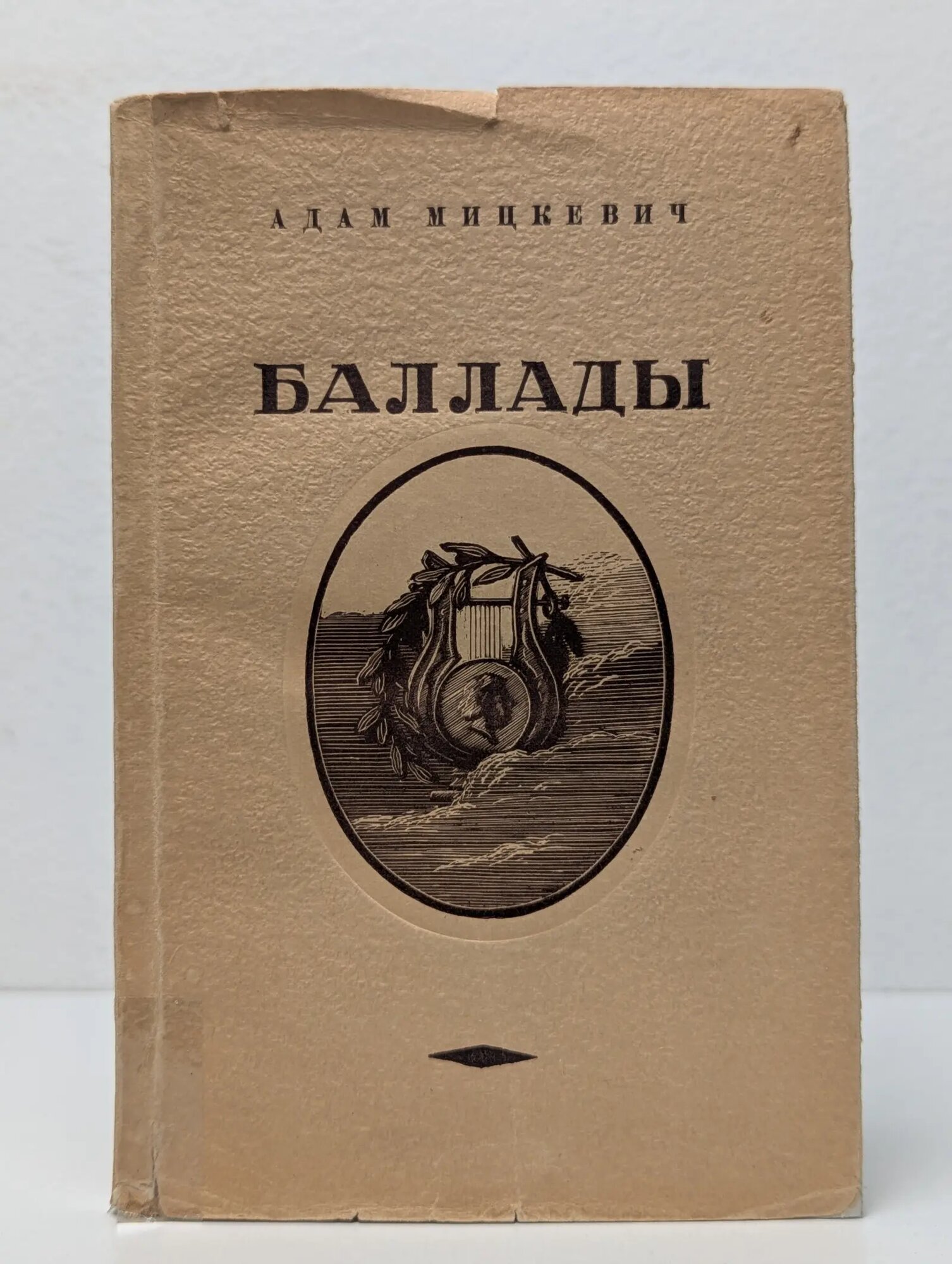 Адам Мицкевич. Баллады Мицкевич Адам 1948