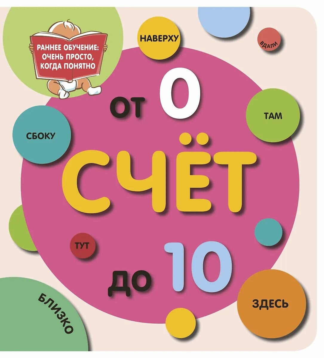 Обучающее пособие АСТ Счет до 10, Дмитриева В. Г. 2025 г.