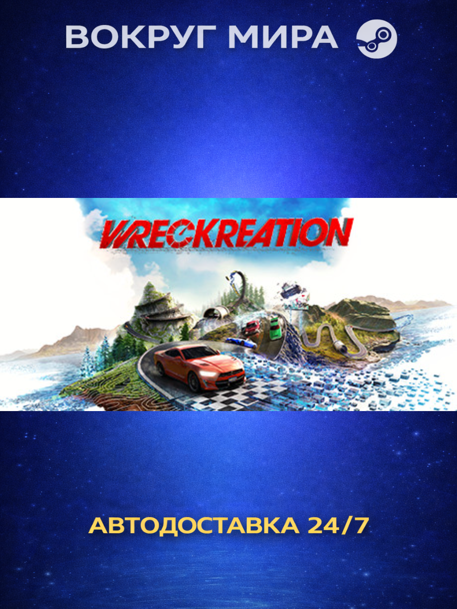 Wreckreation Подарок для Steam PC (ПК) | Страна Активации Россия | Автовыдача