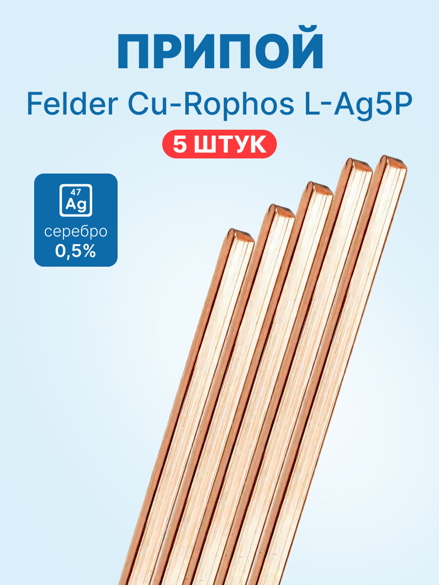 Набор 5 шт - Припой Felder Cu-Rophos L-Ag5P прутки для меди (2х500мм)