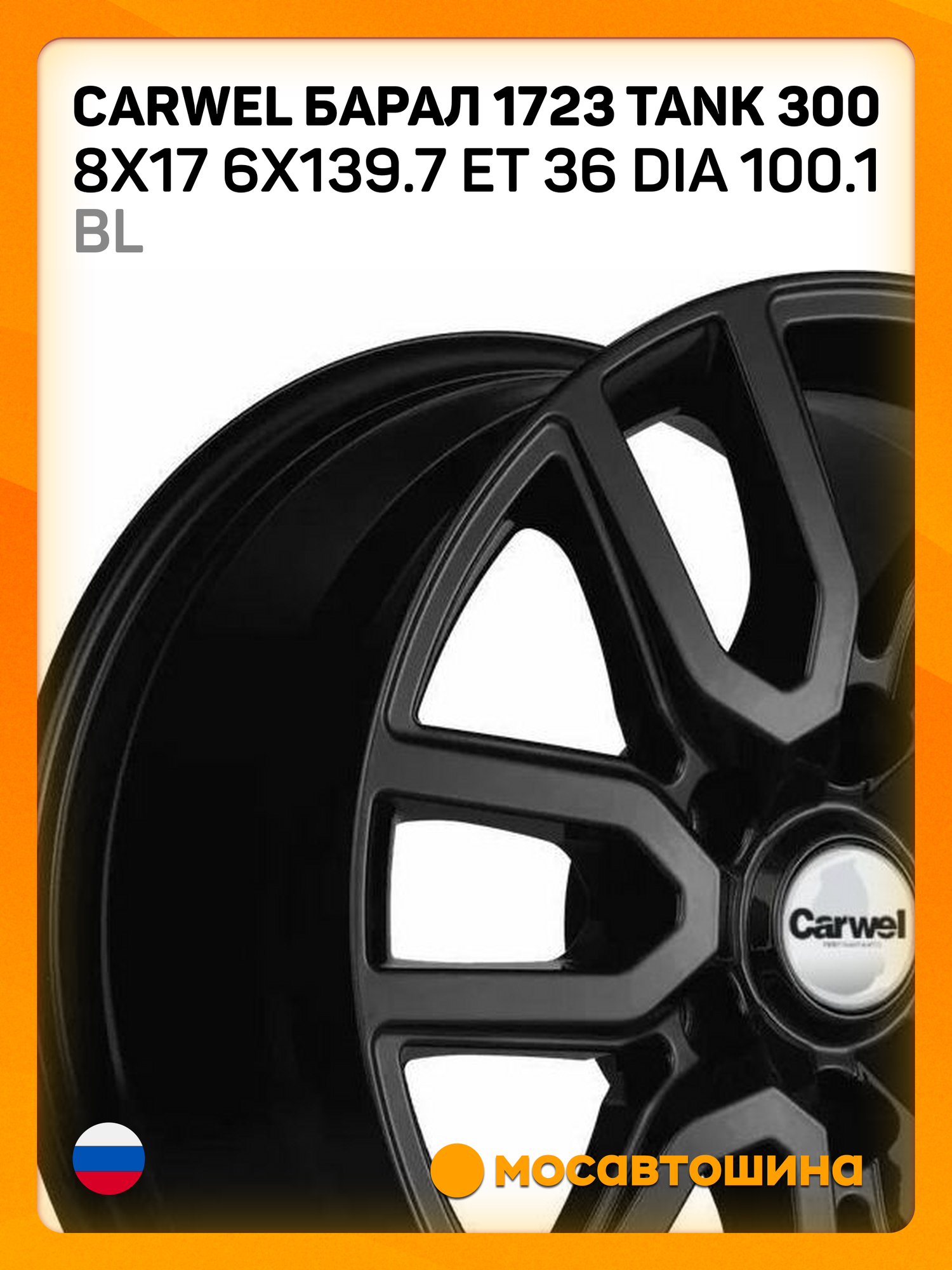 Автомобильные диски Carwel Барал 1723 Tank 300 8x17 6x139.7 ET 36 Dia 100.1 BL