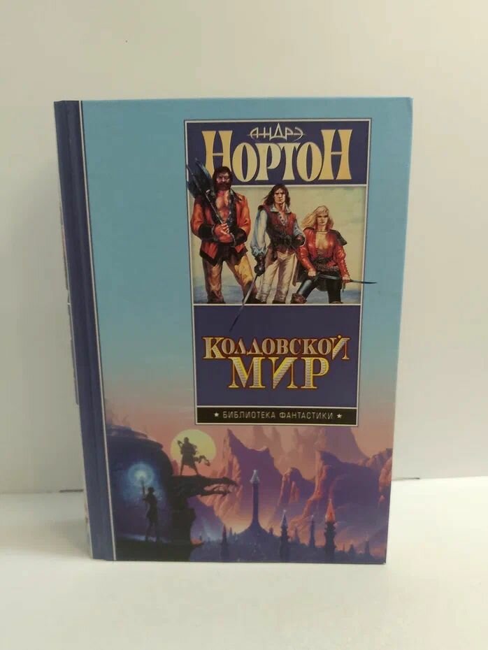 Колдовской мир