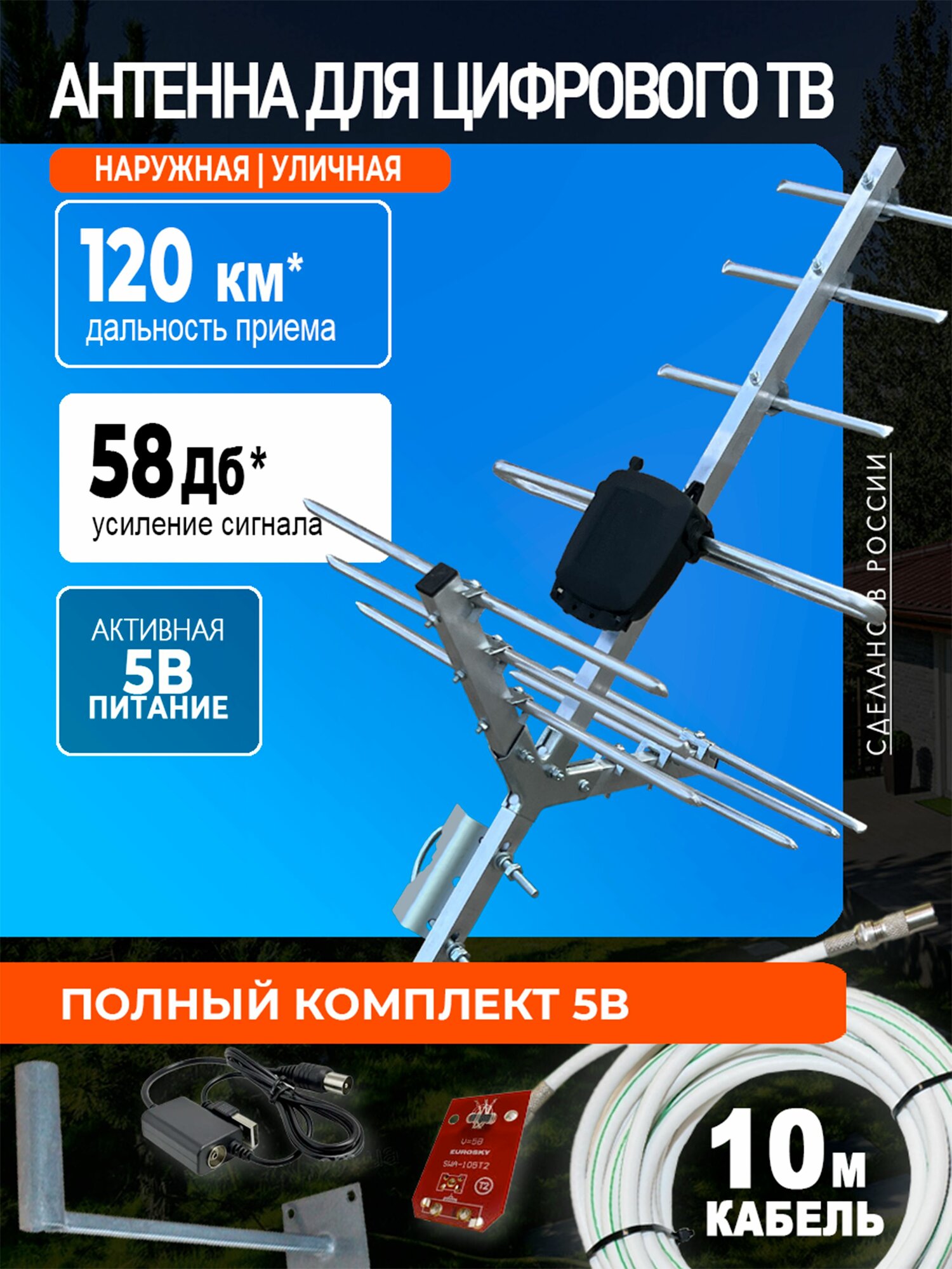 Антенна для телевизора уличная Миг-8-КОМПЛЕКТ активная, усилитель 5В , инжектор питания, кабель 10 метров, кронштейн, цифровое ТВ DVB-T2 МИР антенн