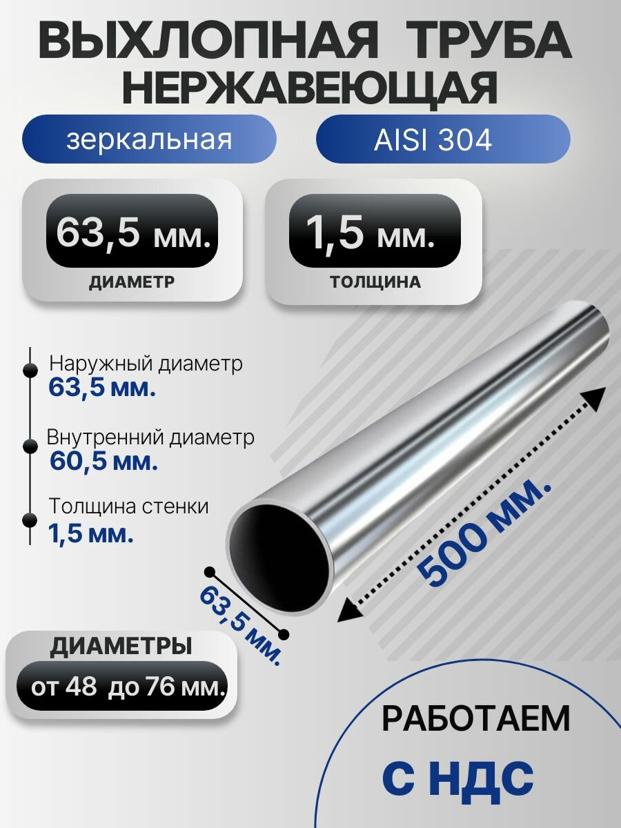 Выхлопная труба нержавеющая зеркальная 63,5Х1,5 мм. AISI 304, дл. 500 мм.