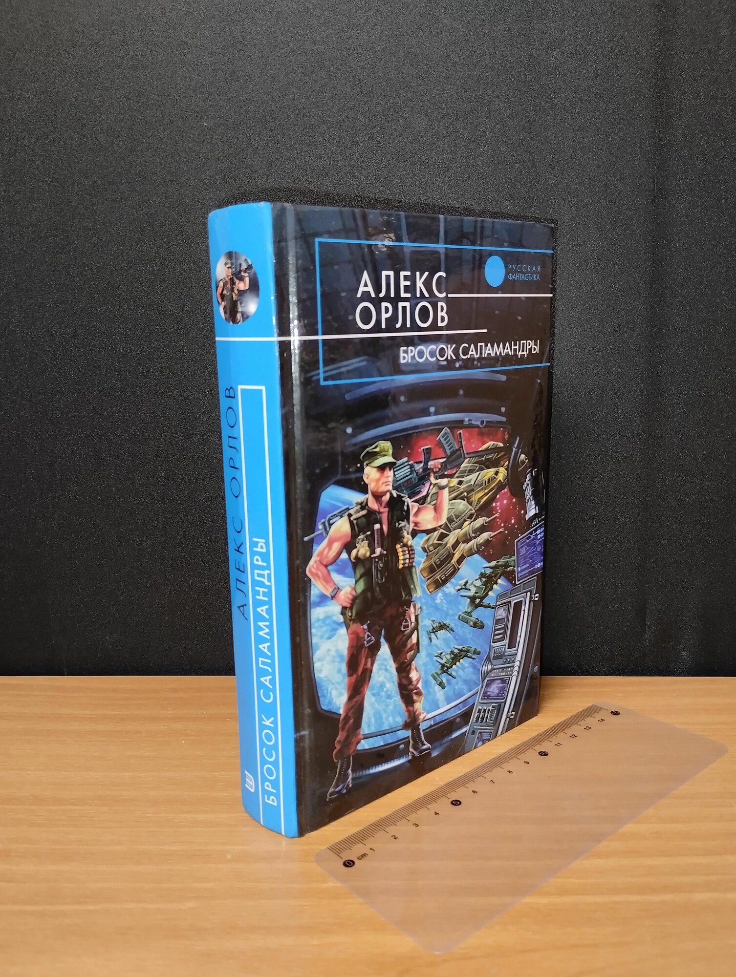 Бросок Саламандры. Орлов Алекс. 2004