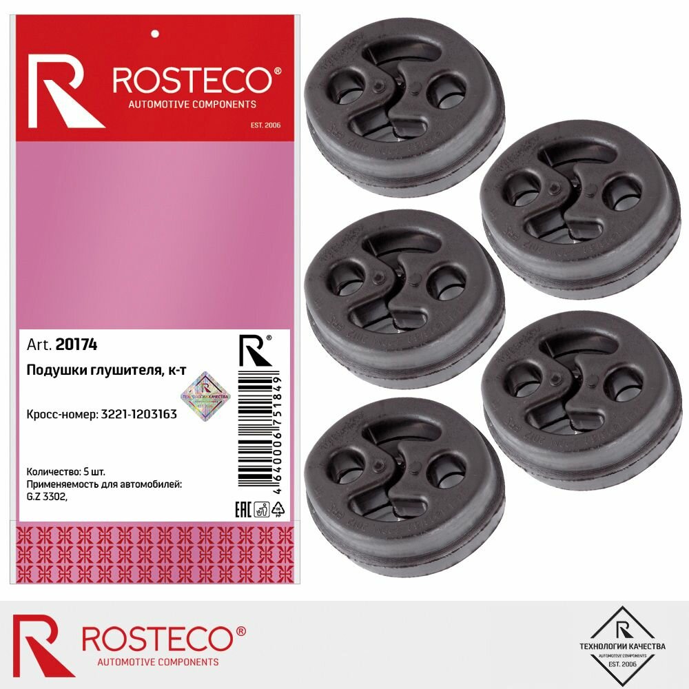 Подушки глушителя 3221-1203163 комплект 5шт 20174 ROSTECO