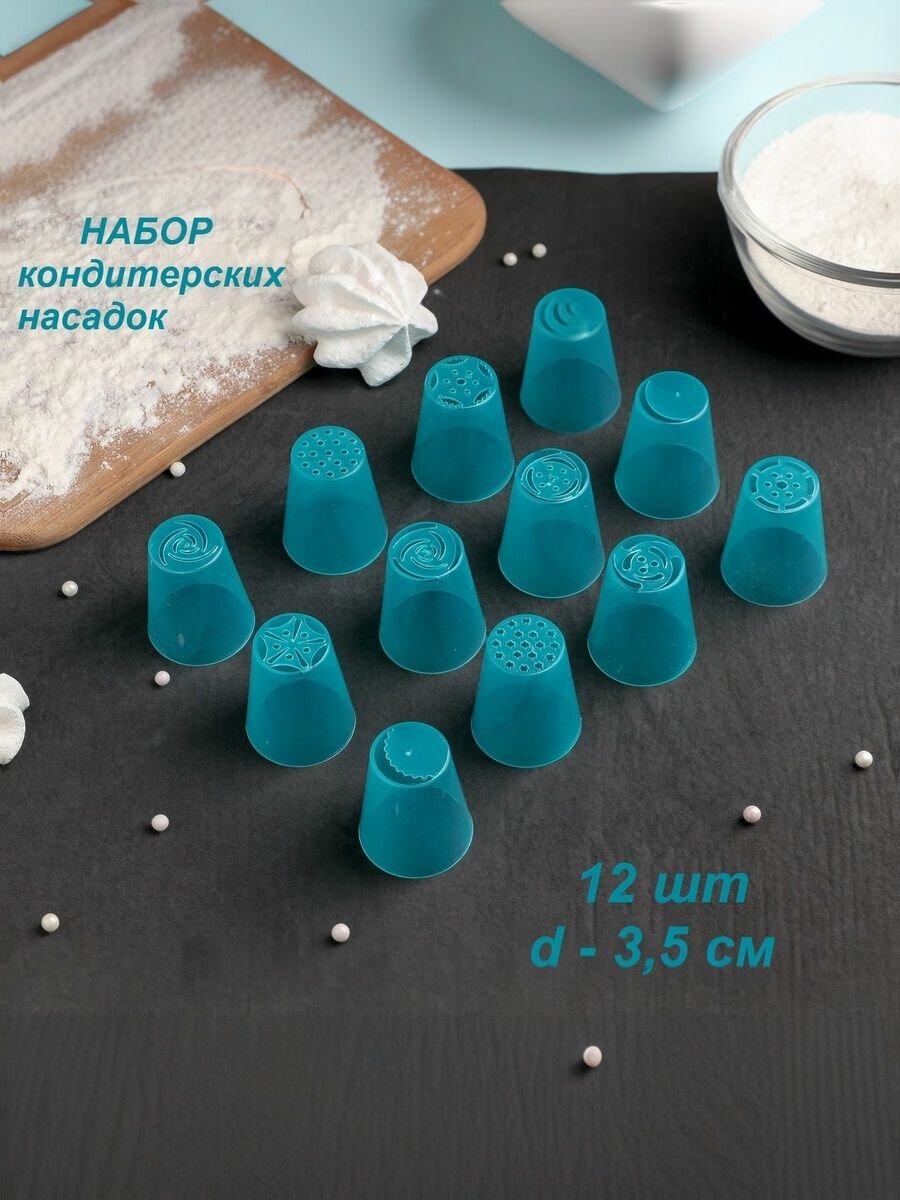 Набор кондитерских насадок, d-3,5см, 12 шт, материал пластик