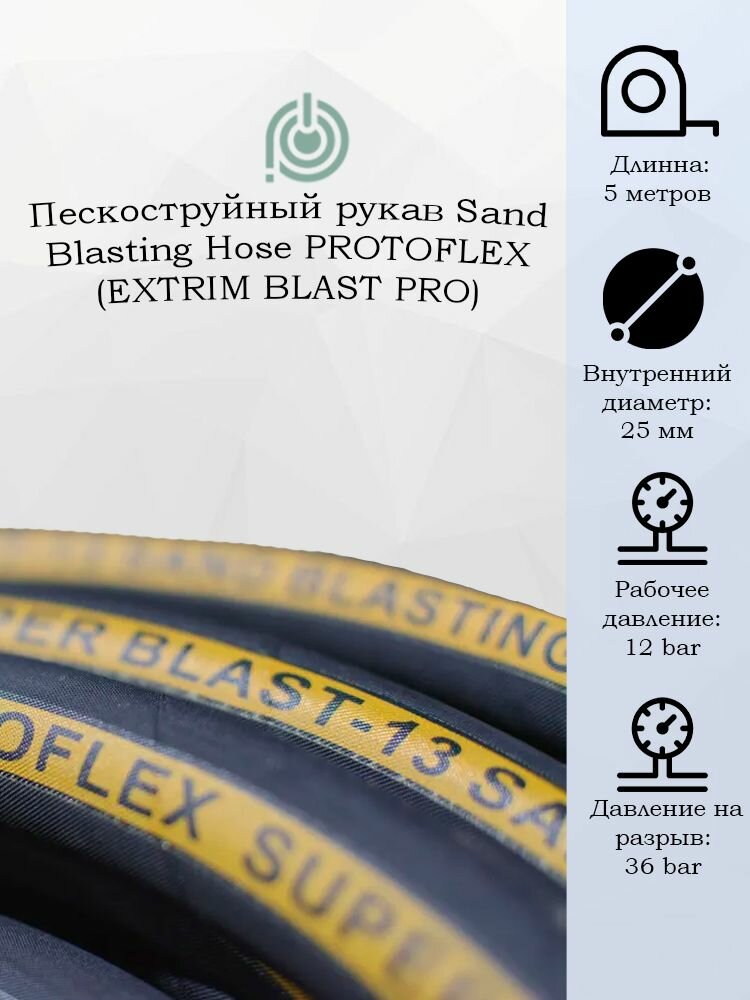 Пескоструйный рукав / шланг Sand Blasting Hose PROTOFLEX (EXTRIM BLAST PRO) 12 bar 25мм 5 метров
