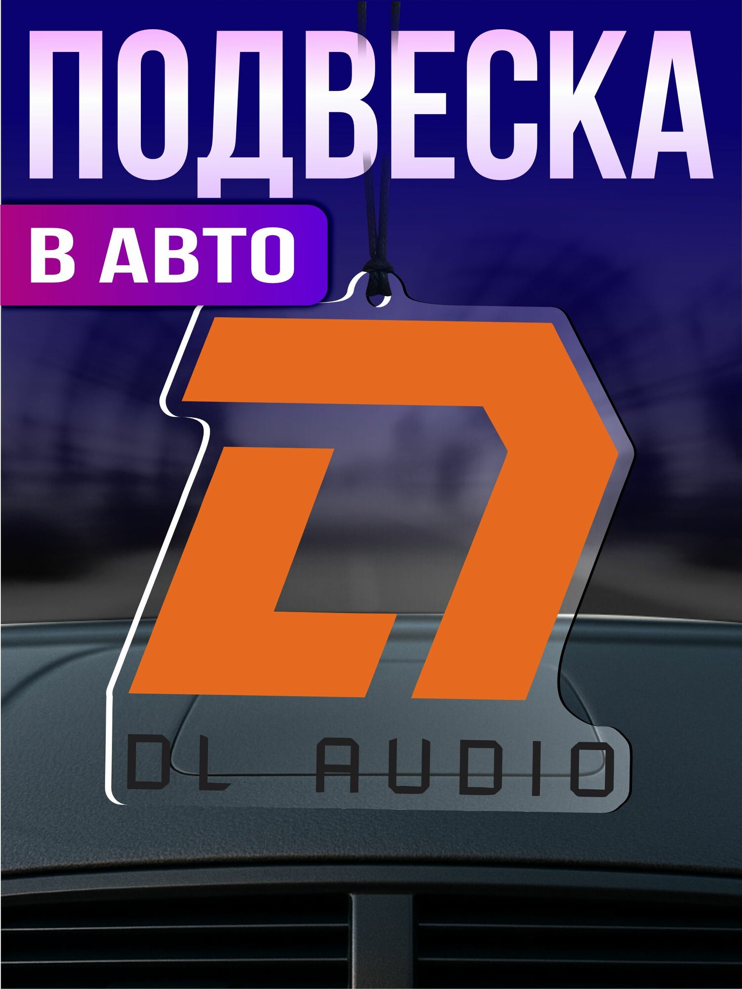 Подвеска в машину на зеркало автозвук Dl audio Дл аудио