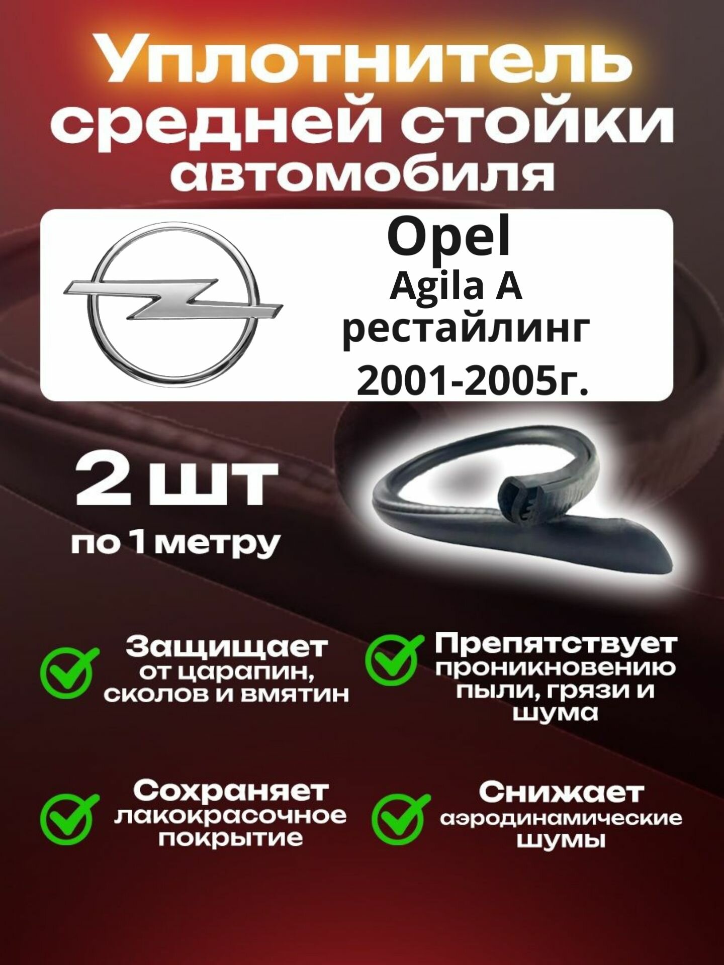 Уплотнитель средней стойки автомобиля Opel Agila A рестайлинг (2004-2007)/ Опель Агила A рестайлинг