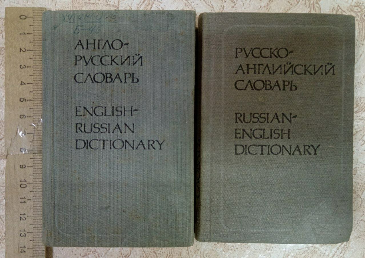 Англо-русский словарь и Русско-английский словарь (Комплект из 2-х книг)