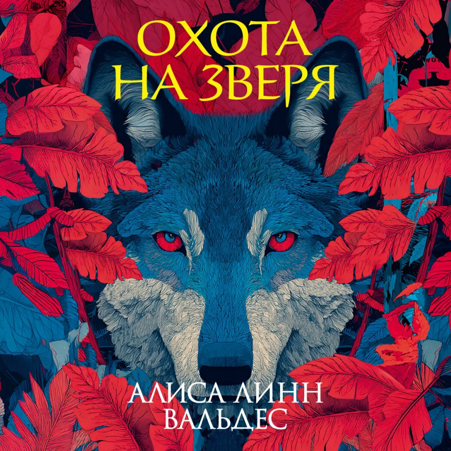 Охота на зверя [Аудиокнига]