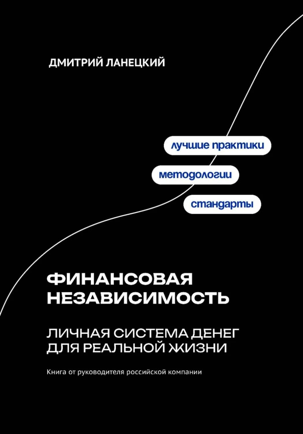 Финансовая независимость: личная система денег для реальной жизни [Цифровая книга]