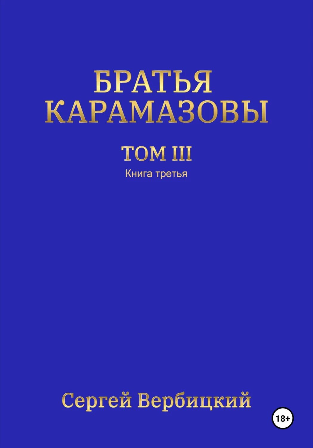 Братья Карамазовы. 3 том. 3 Книга [Цифровая книга]