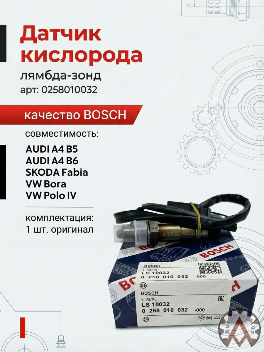 Кислородный датчик 0258010032 (BOSCH)