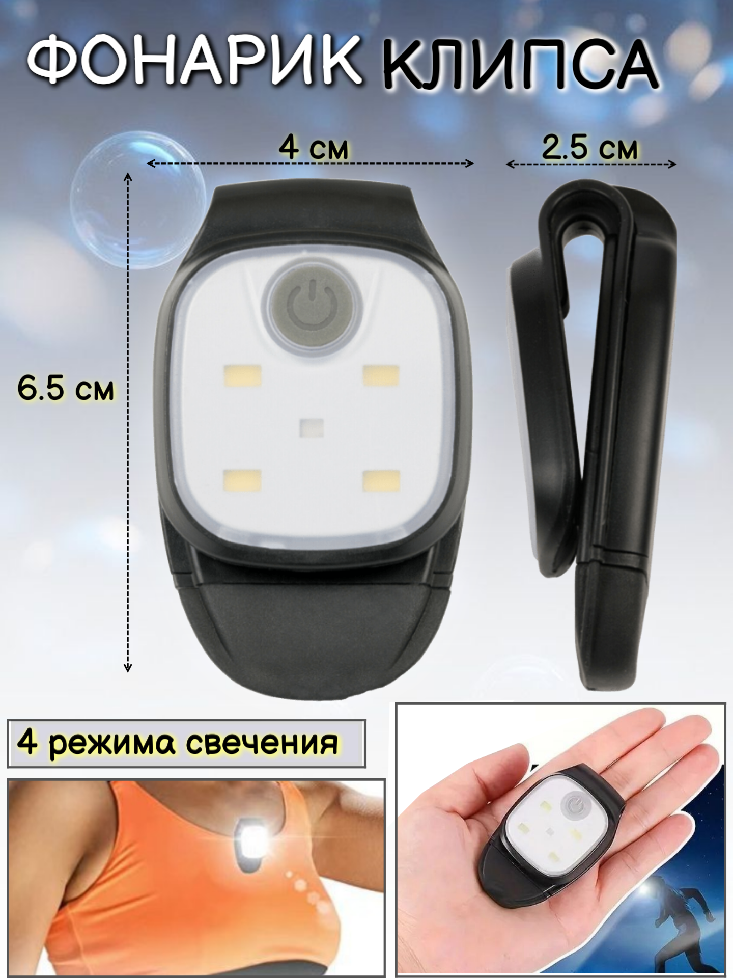 Фонарик-клипса, бытовой, туристический, светодиодный, 4 режима свечения