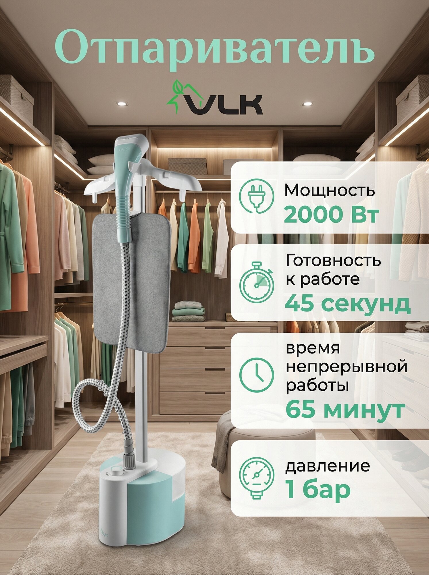 Отпариватель для одежды вертикальный напольный VLK Rimmini 8300 / 2000 Вт / 40 г/мин
