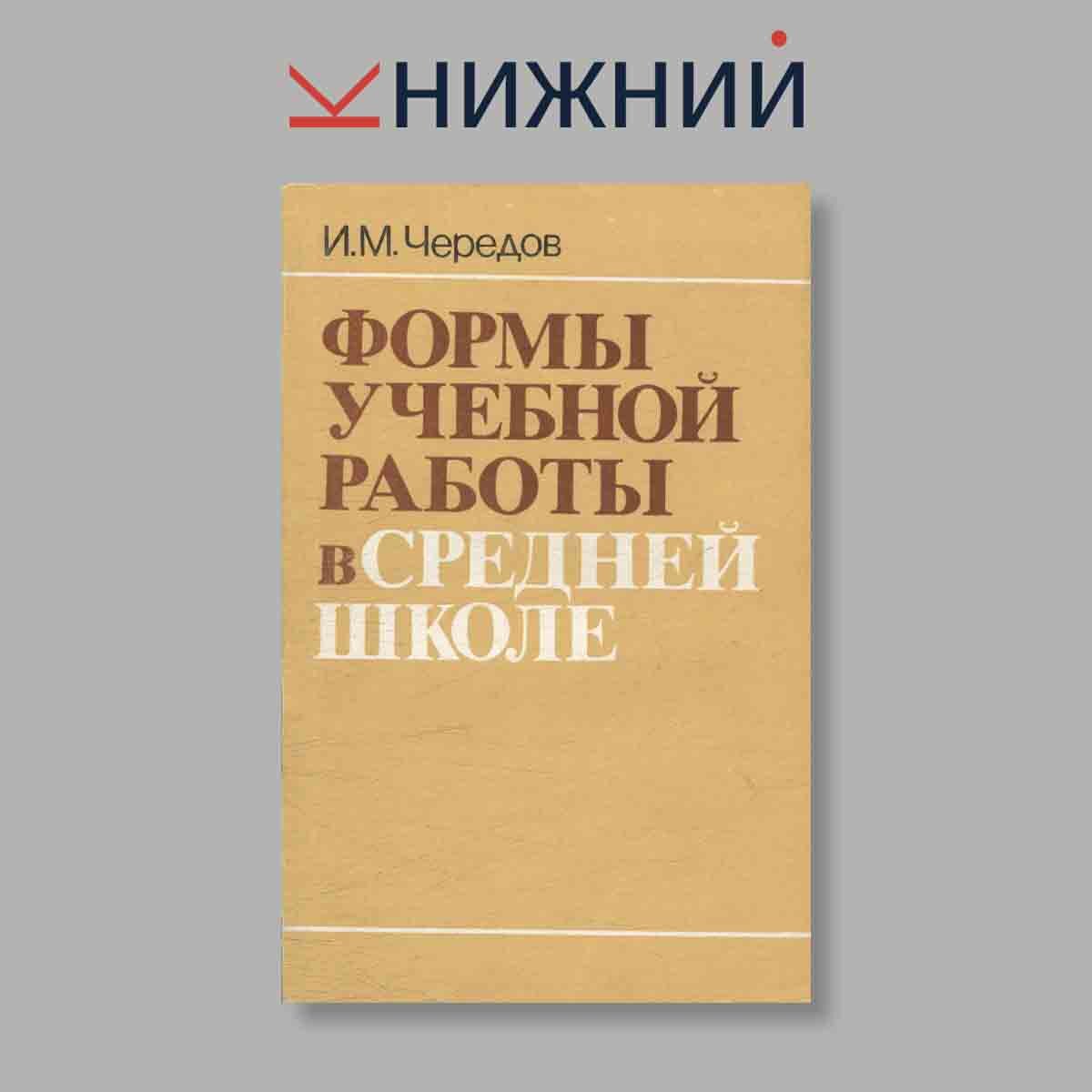 Чередов И.М. "Формы учебной работы в средней школе"