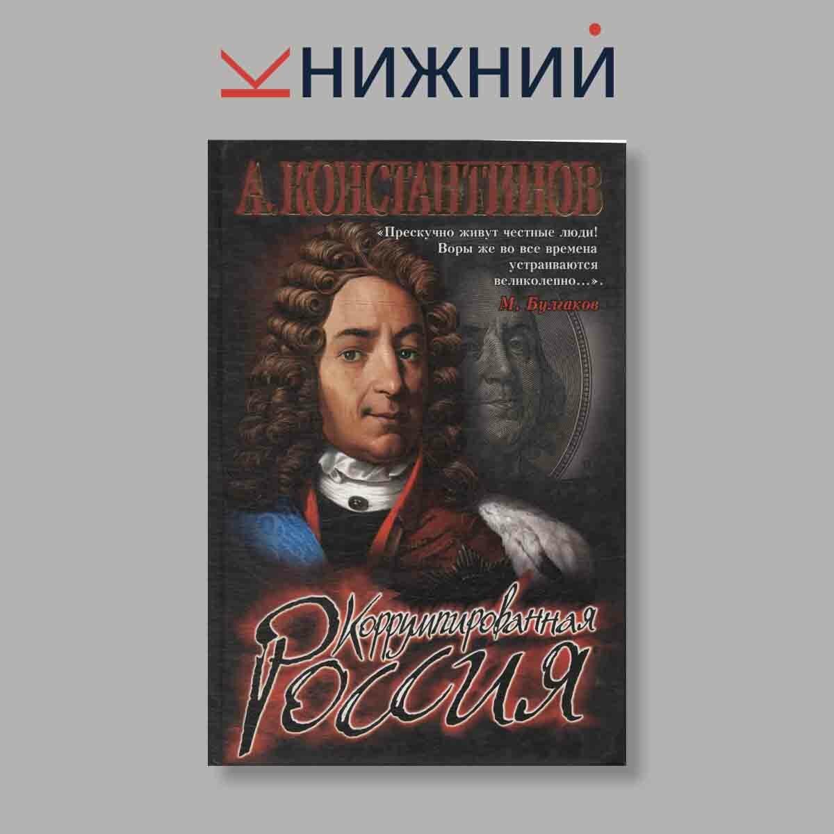Константинов А.Д. "Коррумпированная Россия"