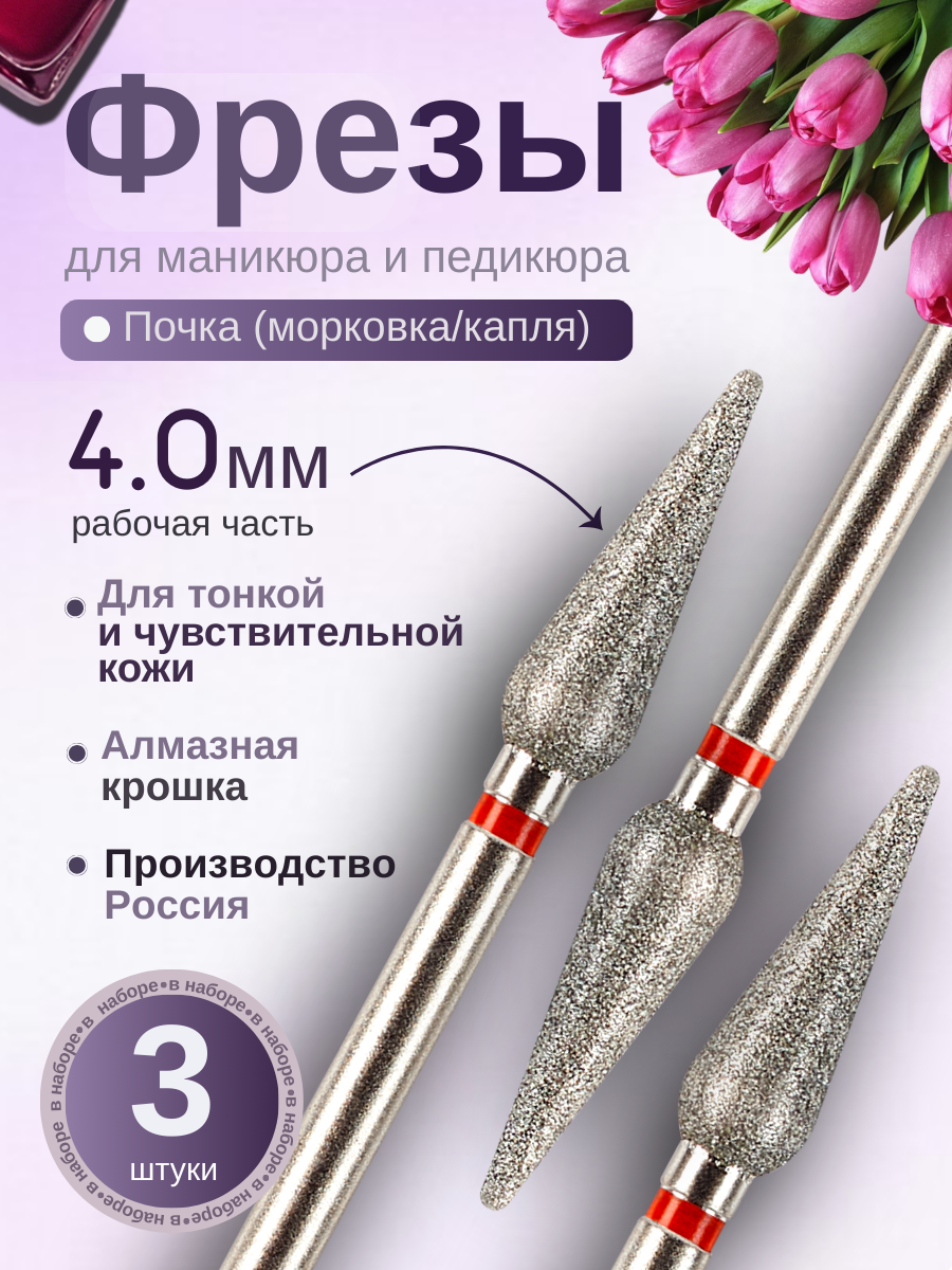 Фреза "Морковка" Astial для маникюра и педикюра алмазная красная (Почка Конус Капля), 3 шт, 806.104.266.514.040